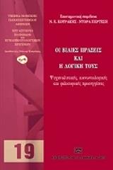 Οι Βιαιες Πραξεις Και Η Λογικη Τους - Δικαιο (BKS.0261453)