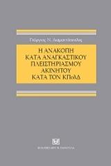 Η Ανακοπη Κατα Αναγκαστικου Πλειστηριασμου Ακινητου Κατα Τον Κπολδ ...