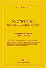 Το Συνταγμα Μετα Την Αναθεωρηση Του 2008 - Δικαιο (BKS.0261466)