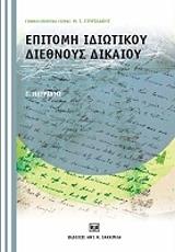 Επιτομη Ιδιωτικου Διεθνους Δικαιου - Δικαιο (BKS.0261489)