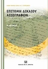 Επιτομη Δικαιου Αξιογραφων - Δικαιο (BKS.0261494)