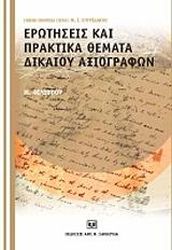 Ερωτησεις Και Πρακτικα Θεματα Δικαιου Αξιογραφων - Δικαιο (BKS.0261495)