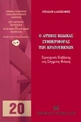 Ο Ατυπος Κωδικας Συμπεριφορας Των Κρατουμενων - Δικαιο (BKS.0261497)