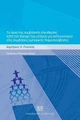 Τα Ορια Της Συμβατικης Ελευθεριας Κατα Τον Ελεγχο Των Ρητρων Μη ...