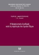 Η Θρησκευτικη Ελευθερια Κατα Τη Νομολογια Του Αρειου Παγου - Δικαιο ...