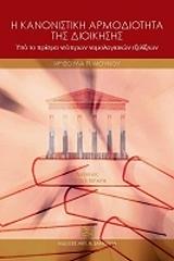 Η Κανονιστικη Αρμοδιοτητα Της Διοικησης Υπο Το Πρισμα Νεοτερων ...