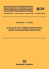 Ο Ρολος Του Συμβολαιογραφου Στην Αναγκαστικη Εκτελεση - Δικαιο (BKS ...