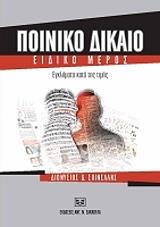 Ποινικο Δικαιο Ειδικο Μερος Εγκληματα Κατα Της Τιμης - Δικαιο (BKS.0261524)
