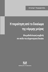 Η Παραιτηση Απο Το Δικαιωμα Της Νομικης Μοιρας - Δικαιο (BKS.0261556)