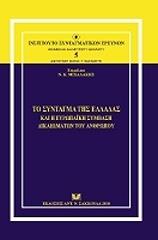 Το Συνταγμα Της Ελλαδας Και Η Ευρωπαικη Συμβαση Δικαιωματων Του ...