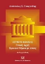 Αστικος Κωδικας Γενικες Αρχες-πρακτικα Θεματα Με Λυσεις - Δικαιο (BKS ...