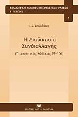 Η Διαδικασια Συνδιαλλαγης Πτωχευτικος Κωδικας 99-106 - Δικαιο (BKS.0261568)