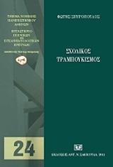 Σχολικος Τραμπουκισμος - Δικαιο (BKS.0261575)