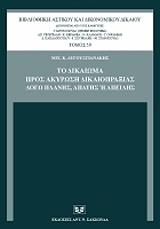 Το Δικαιωμα Προς Ακυρωση Δικαιοπραξιας Λογω Πλανης Απατης Η Απειλης ...