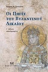 Οι Πηγες Του Βυζαντινου Δικαιου - Δικαιο (BKS.0261590)
