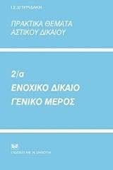 Πρακτικα Θεματα Αστικου Δικαιου 2α Ενοχικο Δικαιο Γενικο Μερος - Δικαιο ...