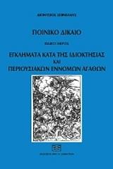 Ποινικο Δικαιο Ειδικο Μερος Εγκληματα Κατα Της Ιδιοκτησιας Και ...