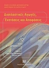 Διαπλαστικες Αγωγες Ενστασεις Και Αποφασεις - Δικαιο (BKS.0261615)