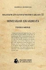 Εισαγωγη Στο Συνταγματικο Δικαιο Ιι Θεμελιωδη Δικαιωματα Γενικο Μερος ...