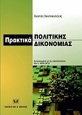 Πρακτικα Πολιτικης Δικονομιας - Δικαιο (BKS.0261631)