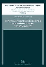 ΠΕΡΙΕΧΟΜΕΝΟ ΚΑΙ ΝΟΜΙΚΗ ΜΟΡΦΗ ΕΥΡΩΠΑΙΚΟΥ ΔΙΚΑΟΥ ΤΩΝ ΣΥΜΒΑΣΕΩΝ | E-s ...