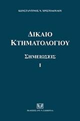 Δικαιο Κτηματολογιου Σημειωσεις Ι - Δικαιο (BKS.0261660)