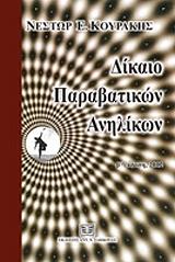 Δικαιο Παραβατικων Ανηλικων - Δικαιο (BKS.0261666)