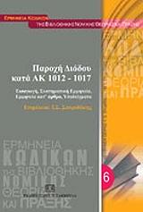 Παροχη Διοδου Κατα Ακ 1012-1017 - Δικαιο (BKS.0261670)