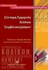 Συντομη Ερμηνεια Κωδικα Συμβολαιογραφων - Δικαιο (BKS.0261673)