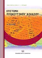 Επιτομη Πτωχευτικου Δικαιου - Δικαιο (BKS.0261679)