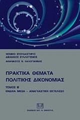 Πρακτικα Θεματα Πολιτικης Δικονομιας Τομος Β Ενδικα Μεσα-αναγκαστικη ...