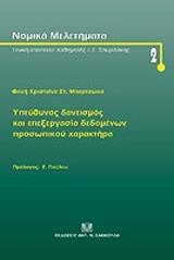 Υπευθυνος Δανεισμος Και Επεξεργασια Δεδομενων Προσωπικου Χαρακτηρα ...