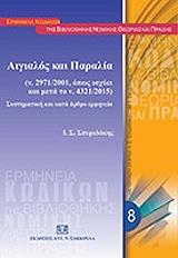 Αιγιαλος Και Παραλια - Δικαιο (BKS.0261708)
