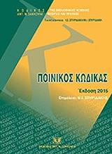 Ποινικος Κωδικας 2015 - Δικαιο (BKS.0261711)