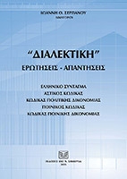 Διαλεκτικη Ερωτησεις Απαντησεις - Δικαιο (BKS.0261744)