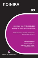 Η Ισοτιμια Των Τριων Εξουσιων - Δικαιο (BKS.0261781)