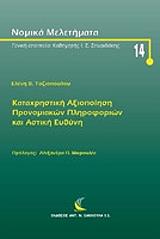Καταχρηστικη Αξιοποιηση Προνομιακων Πληροφοριων Και Αστικη Ευθυνη ...