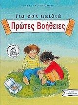 Πρωτες Βοηθειες Για Σας Παιδια - Παιδικη βιβλιοθηκη (BKS.0262004)