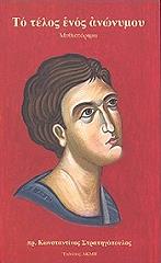 Το Τελος Ενος Ανωνυμου - Ελληνικη λογοτεχνια (BKS.0262051)