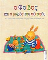 Ο Φοιβος Και Ο Μικρος Του Αδερφος - Παιδικη βιβλιοθηκη (BKS.0262104)