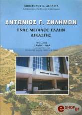 Αντωνιος Γ. Ζηλημων Ενας Μεγαλος Ελλην Δικαστης - Βιογραφιες-μαρτυριες ...