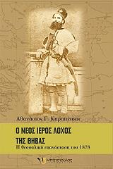Ο Νεος Ιερος Λοχος Της Θηβας - Ιστορικα (BKS.0264098)
