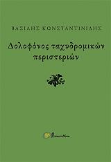 Δολοφονος Ταχυδρομικων Περιστεριων - Ποιηση (BKS.0264133)