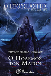 Ο Εξουσιαστης Ο Πολεμος Των Μαγων - Επιστημονικη φαντασια (BKS.0264175)