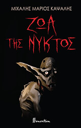 Ζωα Της Νυκτος - Επιστημονικη φαντασια (BKS.0264197)