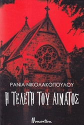 Η Τελετη Του Αιματος - Επιστημονικη φαντασια (BKS.0264209)