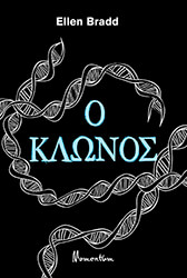 Ο Κλωνος - Εφηβικη λογοτεχνια (BKS.0264215)