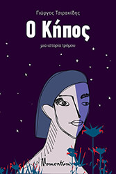 Ο Κηπος - Ελληνικη λογοτεχνια (BKS.0264220)