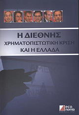 Η Διεθνης Χρηματοπιστωτικη Κριση Και Η Ελλαδα - Management - οικονομικα ...