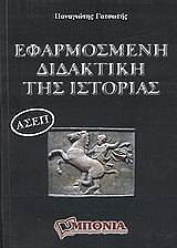 Εφαρμοσμενη Διδακτικη Της Ιστοριας - Α.σ.ε.π. (BKS.0267013)